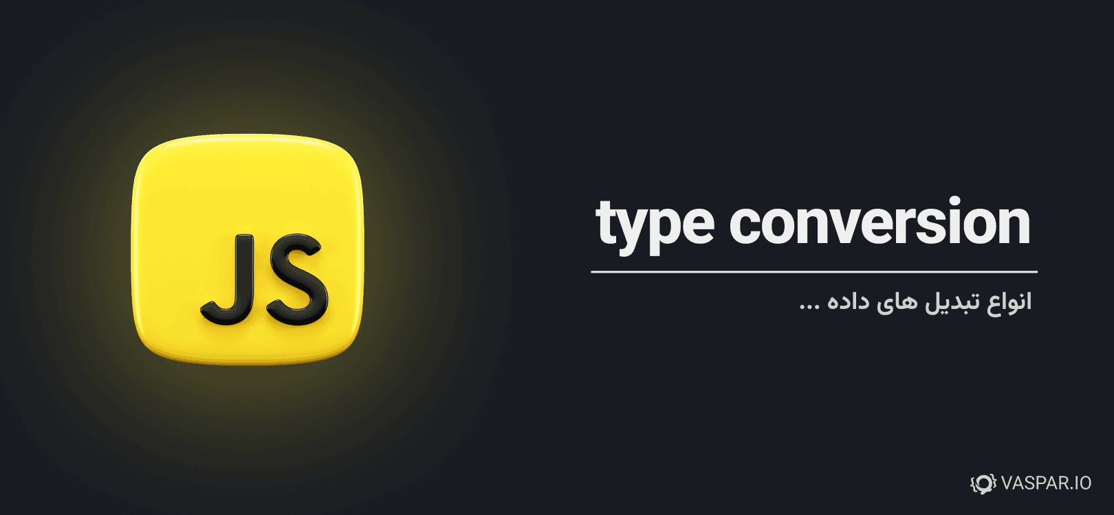 تبدیل انواع داده ها به یکدیگر - Type Conversion در جاوااسکریپت